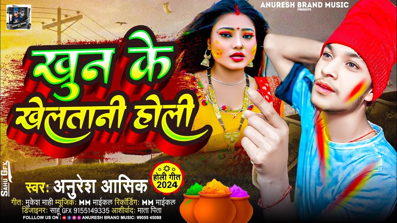 #Sad_Holi | खुन के खेलतानी होली | khoon ke khela Tani Holi #Anuresh ...
