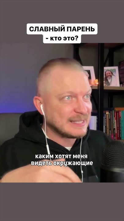Продолжение в Подкасте N°31 Славный парень / Как перестать быть славным ...