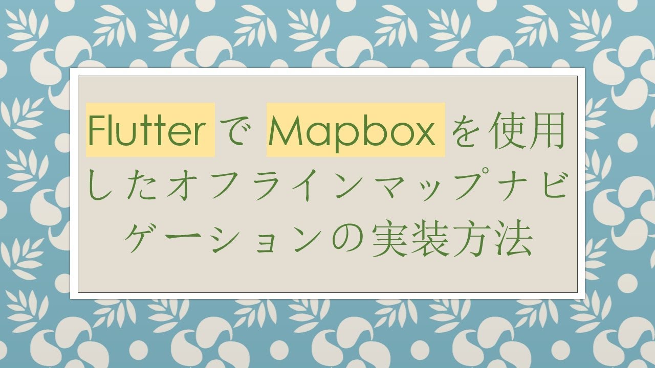 FlutterでMapboxを使用したオフラインマップナビゲーションの実装方法 - YouTube