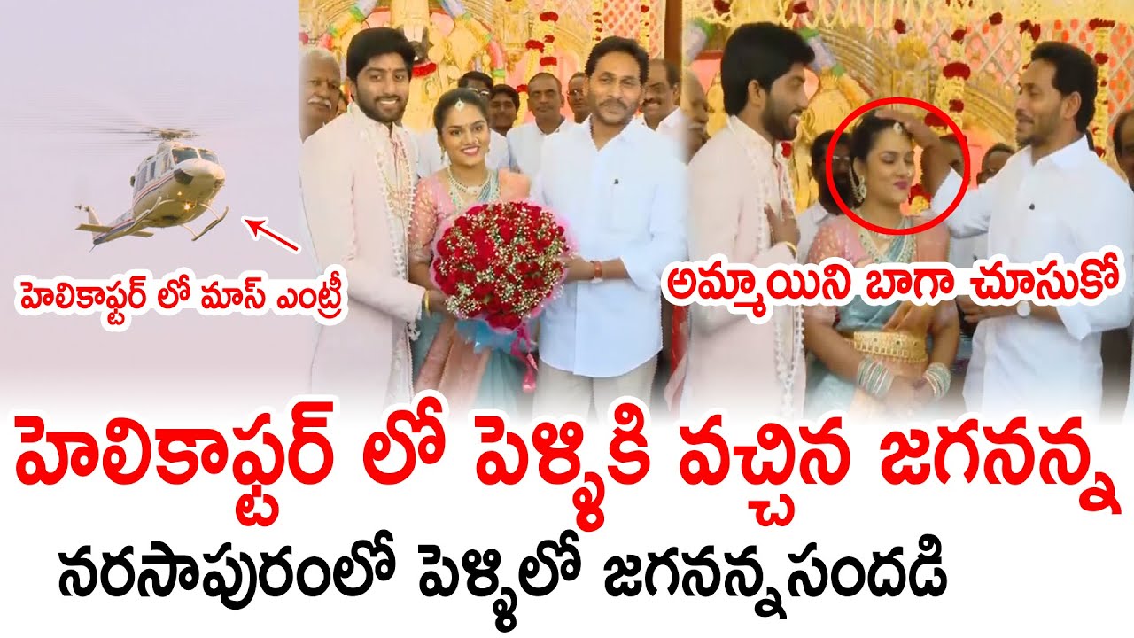 పెళ్ళికి హెలికాఫ్టర్ లో వచ్చిన జగనన్న: CM YS Jagan Attend Marriage ...