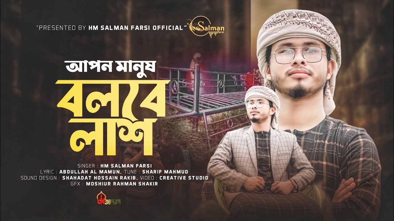 আপন মানুষ বলবে লাশ।। Apon Manosh Bolbe Las।। Salman Farsi।। Nabazagaran ...