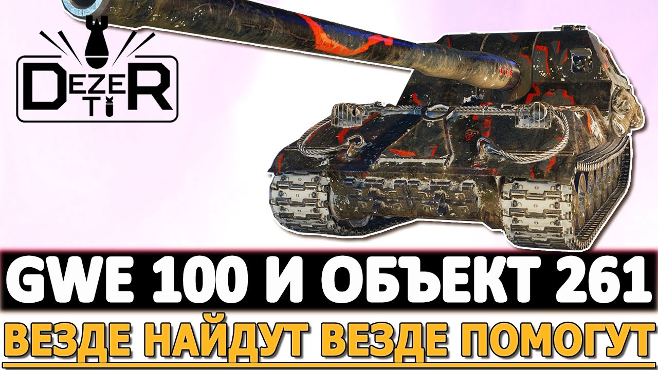 GWE 100 И ОБЪЕКТ 261 - ВЕЗДЕ НАЙДУТ ВЕЗДЕ ПОМОГУТ! - YouTube