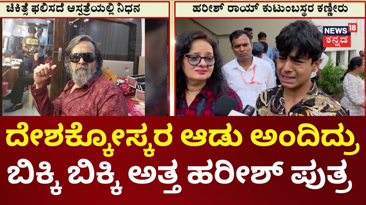 Actor Harish Rai Passes Away At 55 | ಉಡುಪಿಗೆ ಕರೆದ್ಕೊಂಡು ಹೋಗ್ತಿನಿ ...