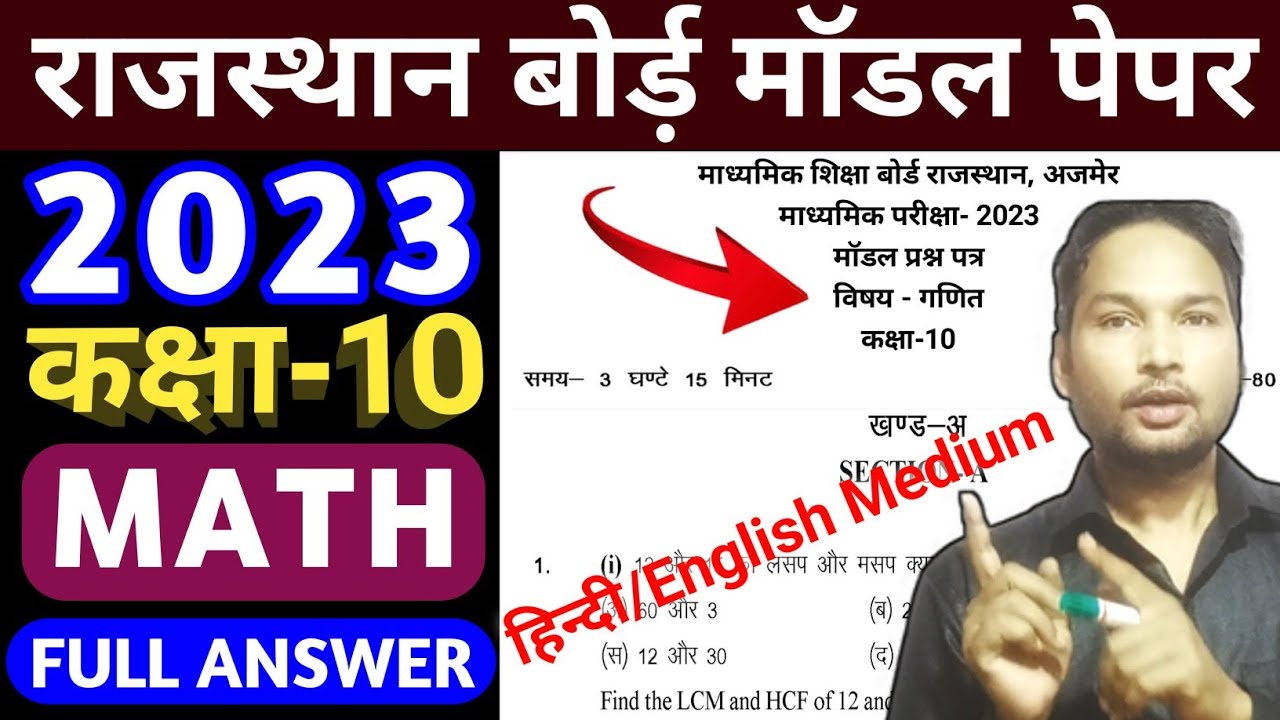 Rajasthan Board 10th Math Model Paper 2023 Solution/RBSE 10th Model ...
