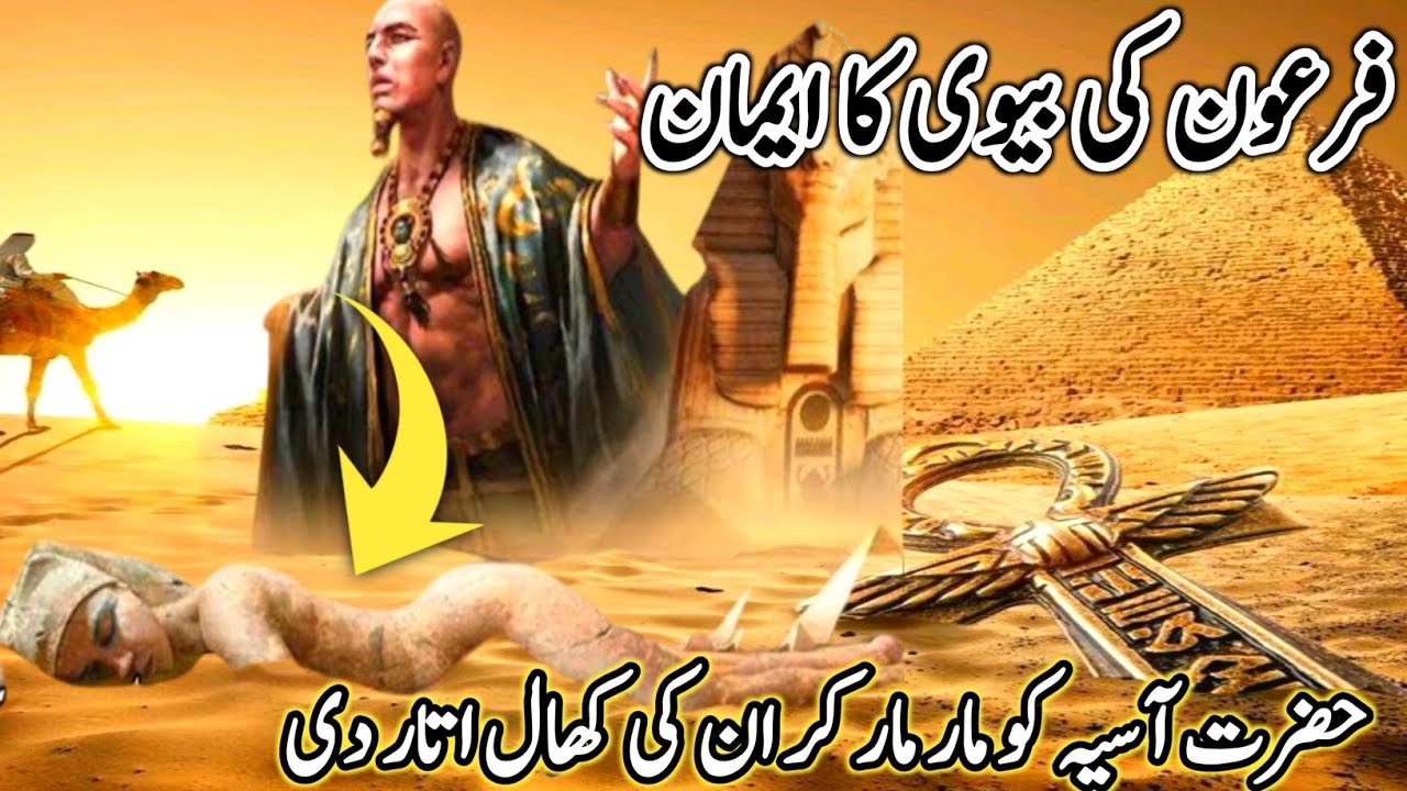 The faith of Pharaoh's wife | Hazrat asia ka waqia | hazrat asia or ...