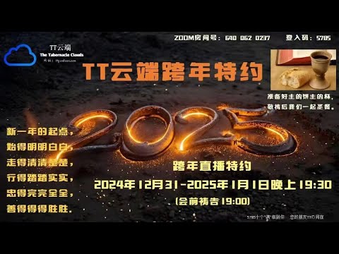 250101_25一月-跨年直播特约+5785.2025系列_先知说2025 - YouTube
