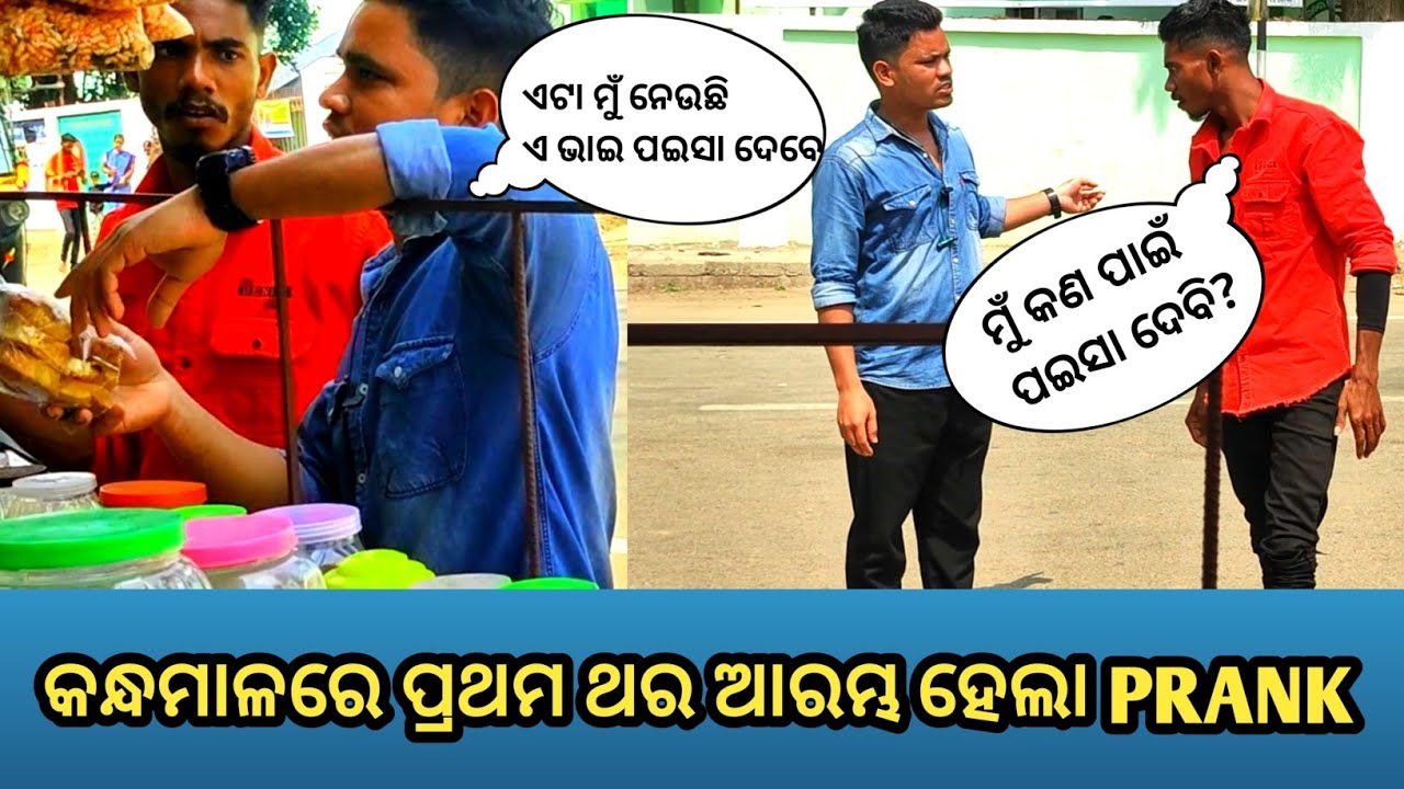 ମୋତେ କଣ ହେଲେ କିଣିଦିଅ 😄 || କନ୍ଧମାଳରେ ଆରମ୍ଭ ହେଲା Prank || first prank ...