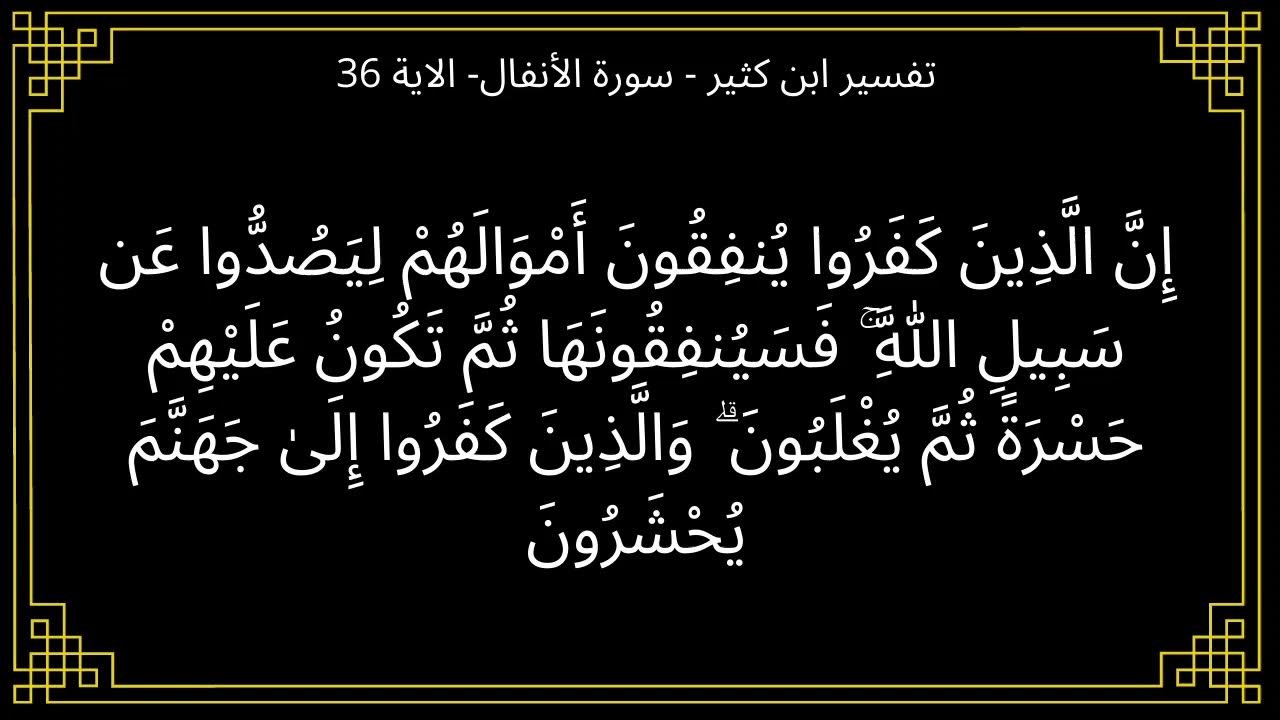 تفسير إن الذين كفروا ينفقون أموالهم ليصدوا عن سبيل الله سورة الأنفال