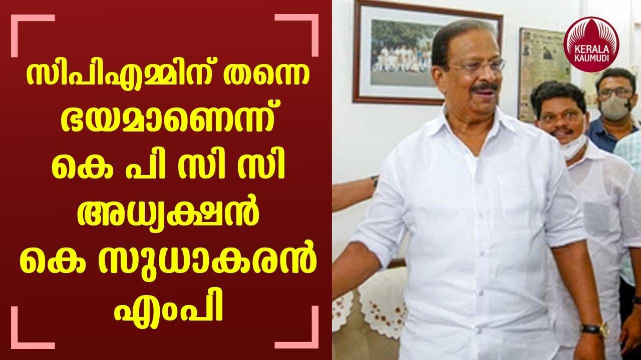 KPCC president K Sudhakaran MP said that the CPM is afraid of him ...