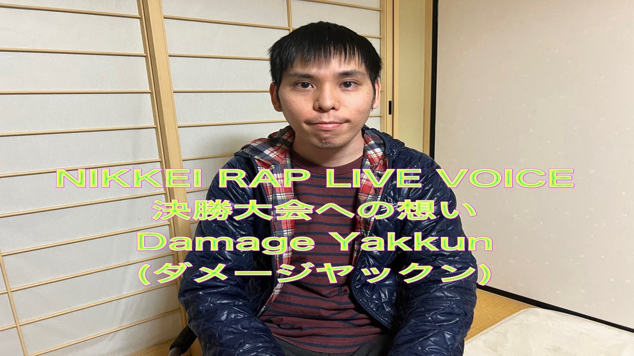 NIKKEI RAP LIVE VOICE 決勝大会に向けて伝えたいこと - YouTube