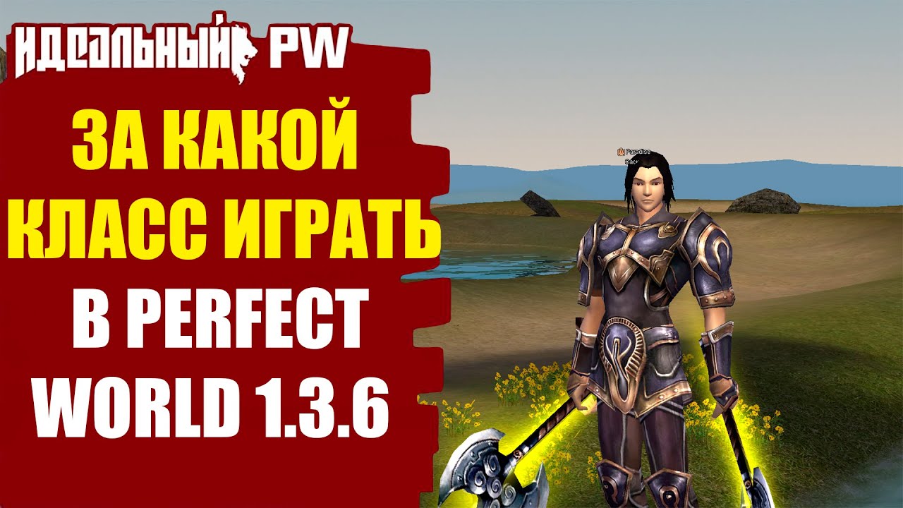 [ГАЙД] ЗА КАКОЙ КЛАСС НАЧАТЬ ИГРАТЬ В PERFECT WORLD 1.3.6 !? ВЫБОР КЛАССА В PW - YouTube