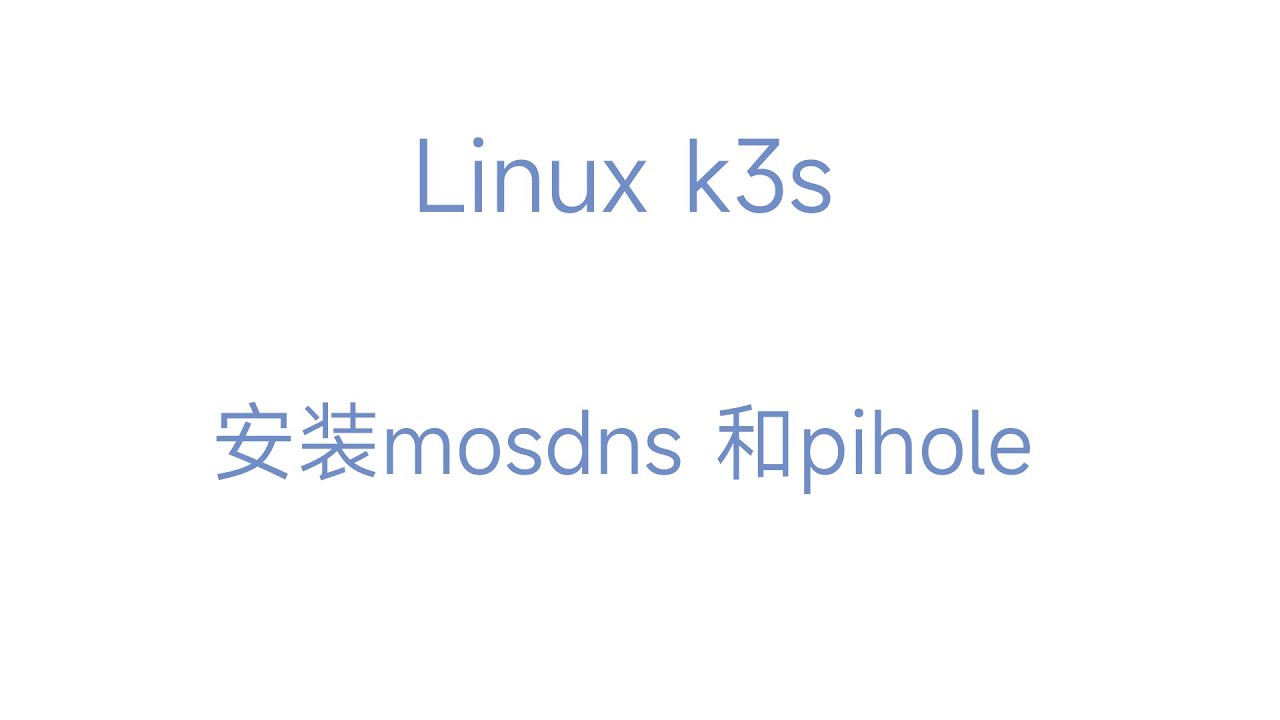 Linux 安装k3s和helm部署mosdns和pihole服务 - YouTube