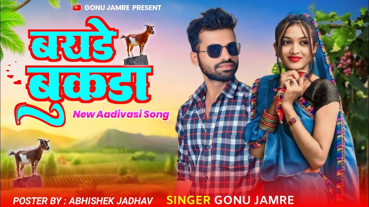 बूकडा चारने गयलू Bukda Charne Gaylu Singer Gonu Jamre Ka Nya Gana सिंगर ...