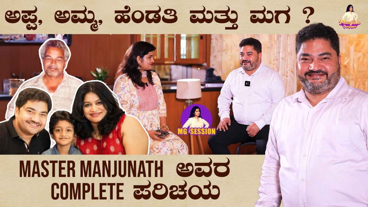 Master Manjunath ಅವರು Family ಬಗ್ಗೆ ಹೇಳಿದ್ದೇನು? Part - 1 | MG Session ...