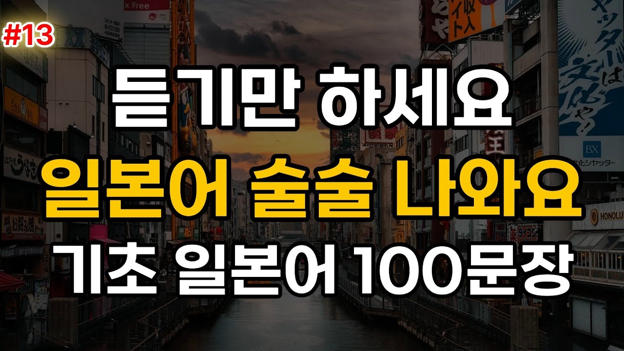 일본어보따리 기초일본어 100문장ㅣ매일 듣기만 하세요ㅣ일본어회화ㅣ일본어기초ㅣ일본어여행회화ㅣ일본어반복듣기 Youtube