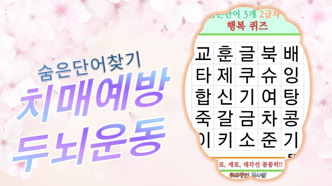 영하로 떨어지는 날씨에도 두뇌건강퀴즈는 계속됩니다 숨은단어찾기퀴즈단어퀴즈치매예방기억력강화치매테스트집중력강화두뇌퀴즈
