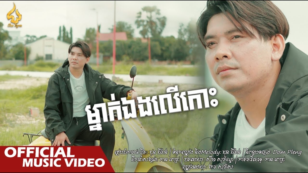 ម្នាក់ឯងលើកោះ | កែវ សុភ័ស | Original Song | CHUN Thyran 9M - YouTube