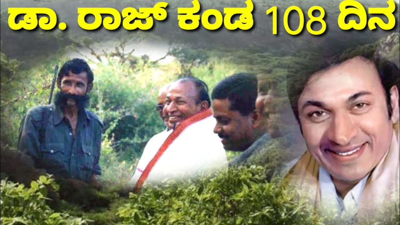 Dr Rajkumar kidnap case | Veerappan | The 108 day that Dr. Raj saw ...