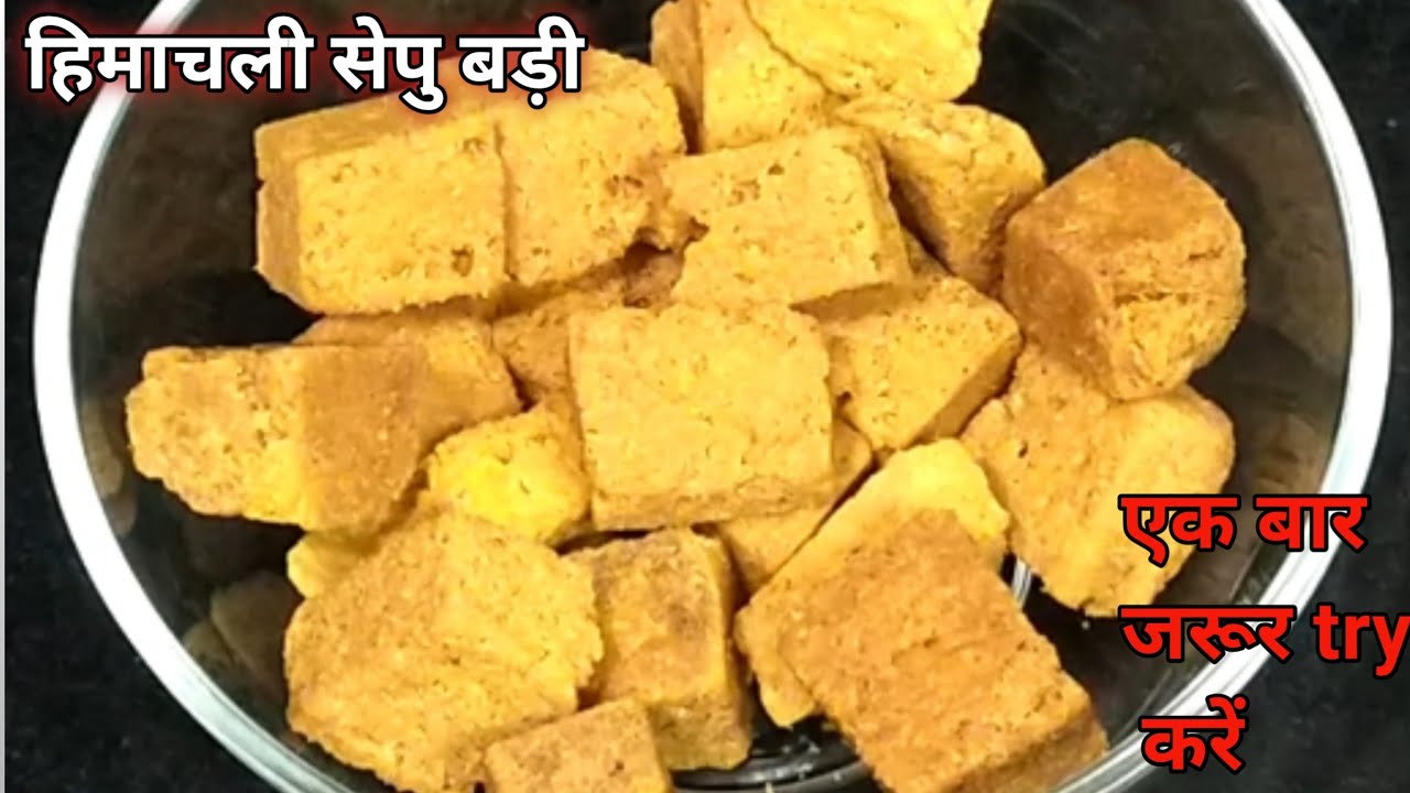 घर पर आसानी से बनाएं हिमाचल की सुप्रसिद्ध सेपु बड़ी की सब्जी। How To ...