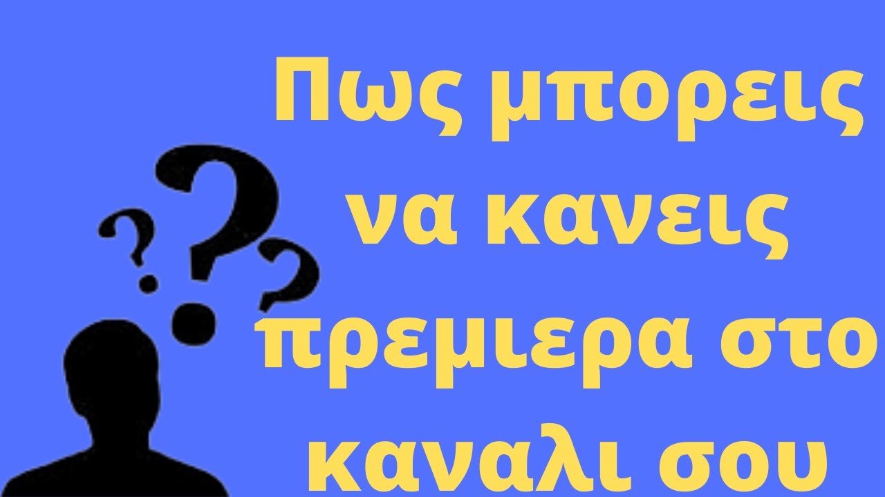 Πως μπορεις να κανεις πρεμιερα στο καναλι σου - YouTube