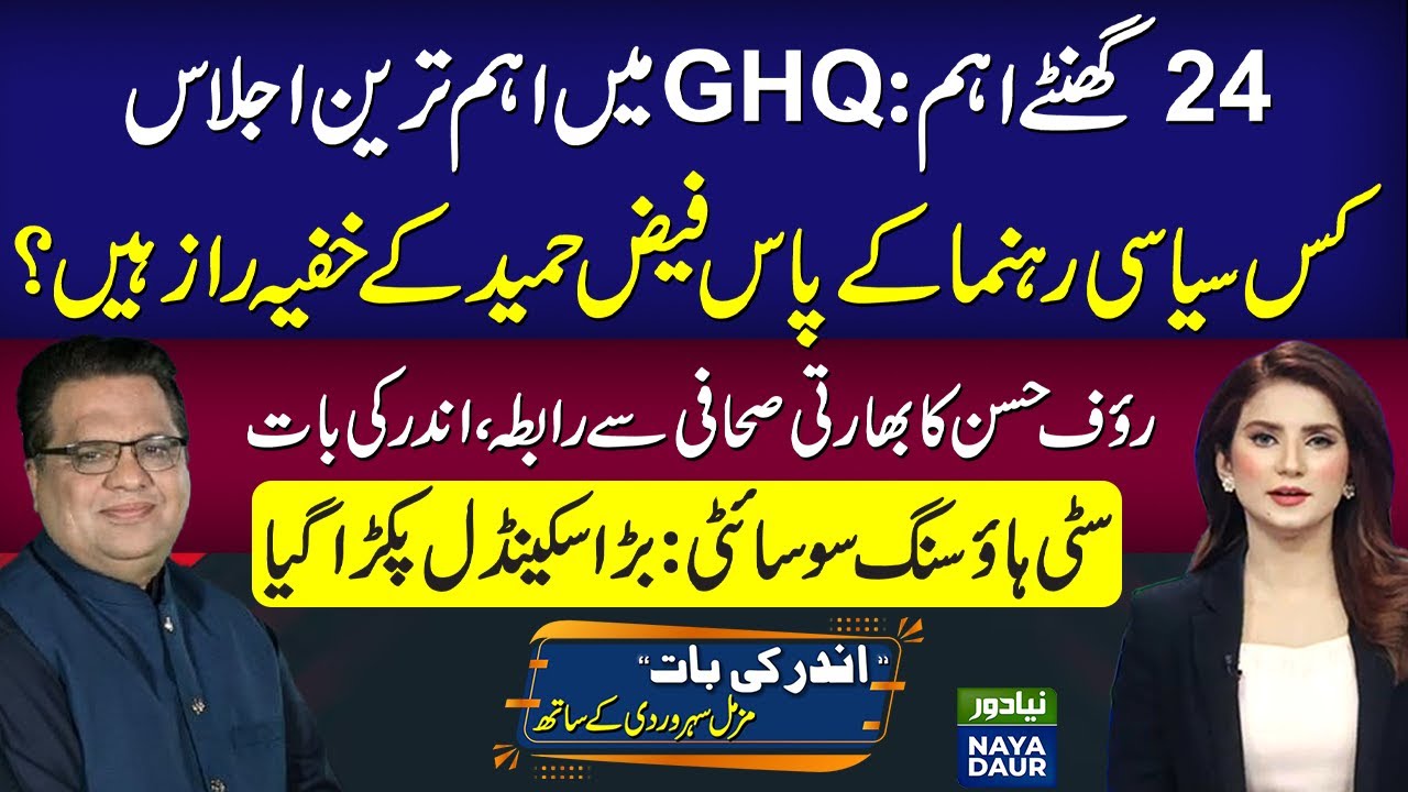 Faiz Hameed Court Martial | GHQ | PTI In Big Trouble | Rauf Hassan | City Housing Society ...