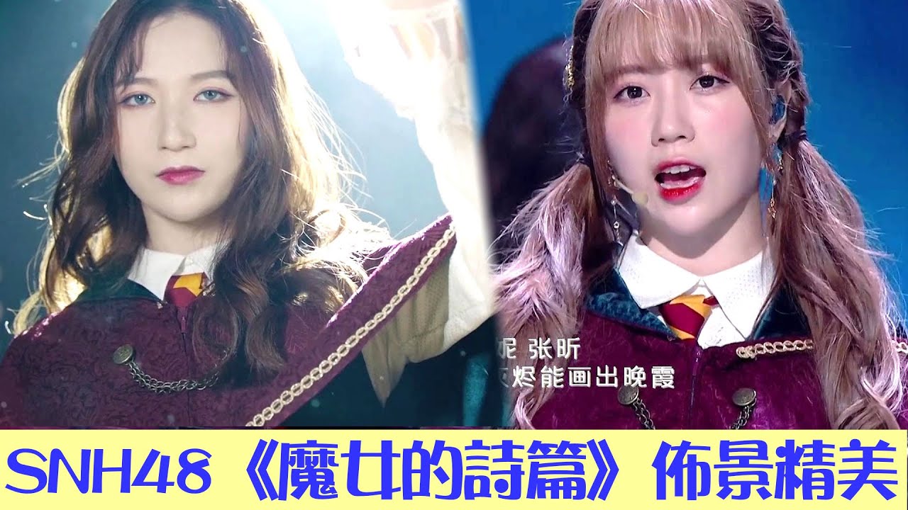 炙熱的我們總決賽：SNH48化身中世紀美麗魔女跳《魔女的詩篇》 | 炙熱的我們 We Are Blazing | 綜劇安利社 - YouTube