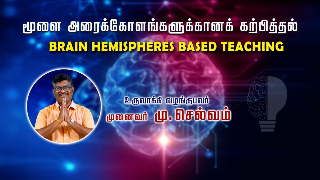 BRAIN HEMISPHERES BASED TEACHING TAMIL BY Dr M.SELVAM - YouTube
