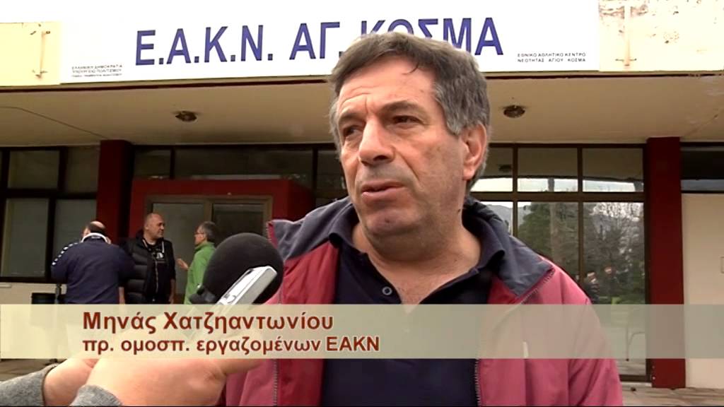 ΔΗΛΩΣΕΙΣ ΓΙΑ ΤΟ ΑΘΛΗΤΙΚΟ ΚΕΝΤΡΟ ΤΟΥ ΑΓΙΟΥ ΚΟΣΜΑ | DHLOSEIS GIA TO ...