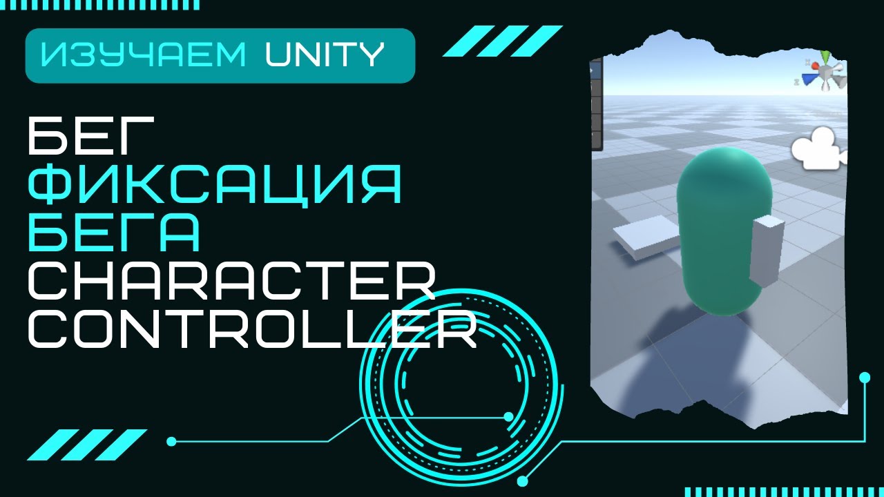 Как сделать бег (ускорение) Character Controller фиксированный бег Unity3D C# #9 - YouTube