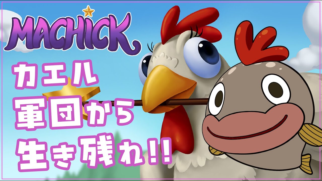 【Machick】カエル軍団相手の鶏サバイバー！241029【ほっけ/魚花ふらい】 - YouTube