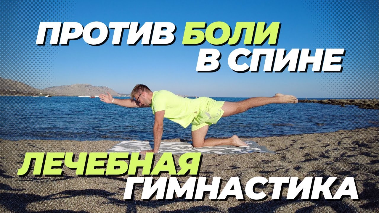 Спортивная терапия против боли в спине без тренажёров растяжка и