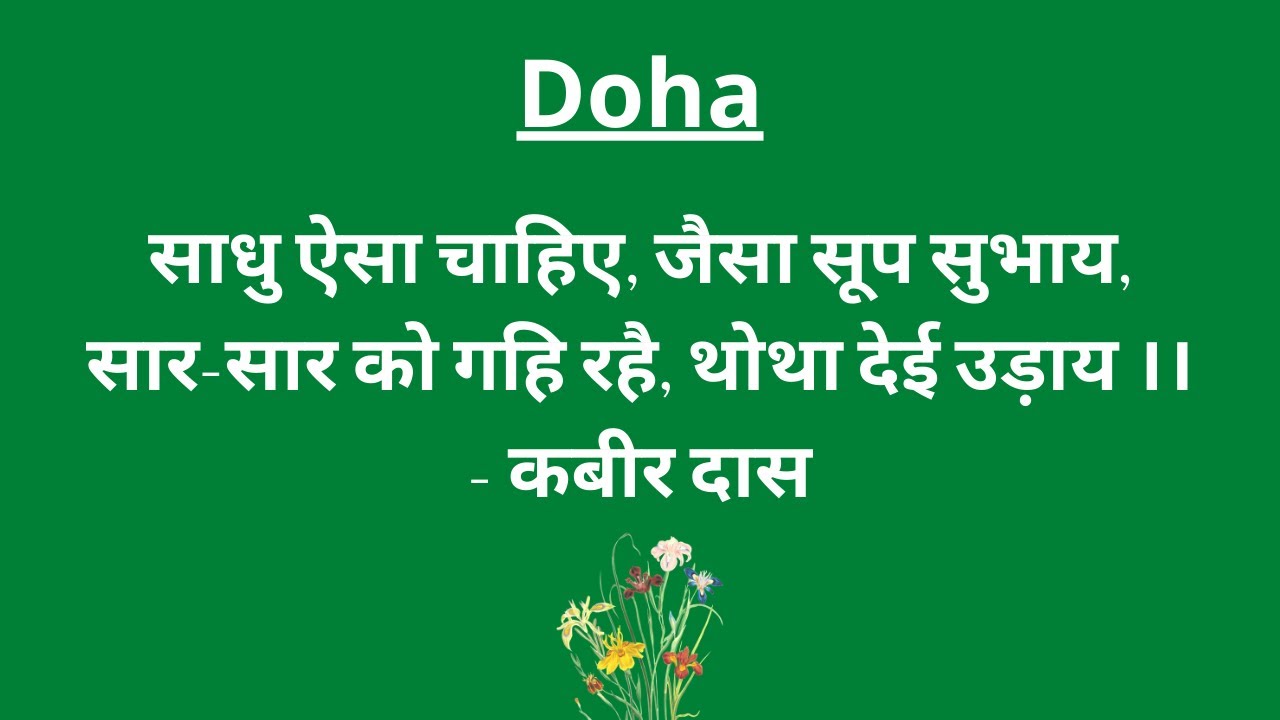 Doha (Kabir)- साधु ऐसा चाहिए, जैसा सूप सुभाय ......Explained - YouTube