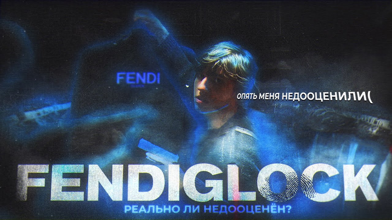 FENDIGLOCK | Уже давно не фрешмен. - YouTube