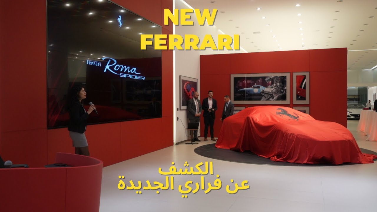 الكشف عن الفراري الجديدة ..! Unveiling New Ferrari - YouTube