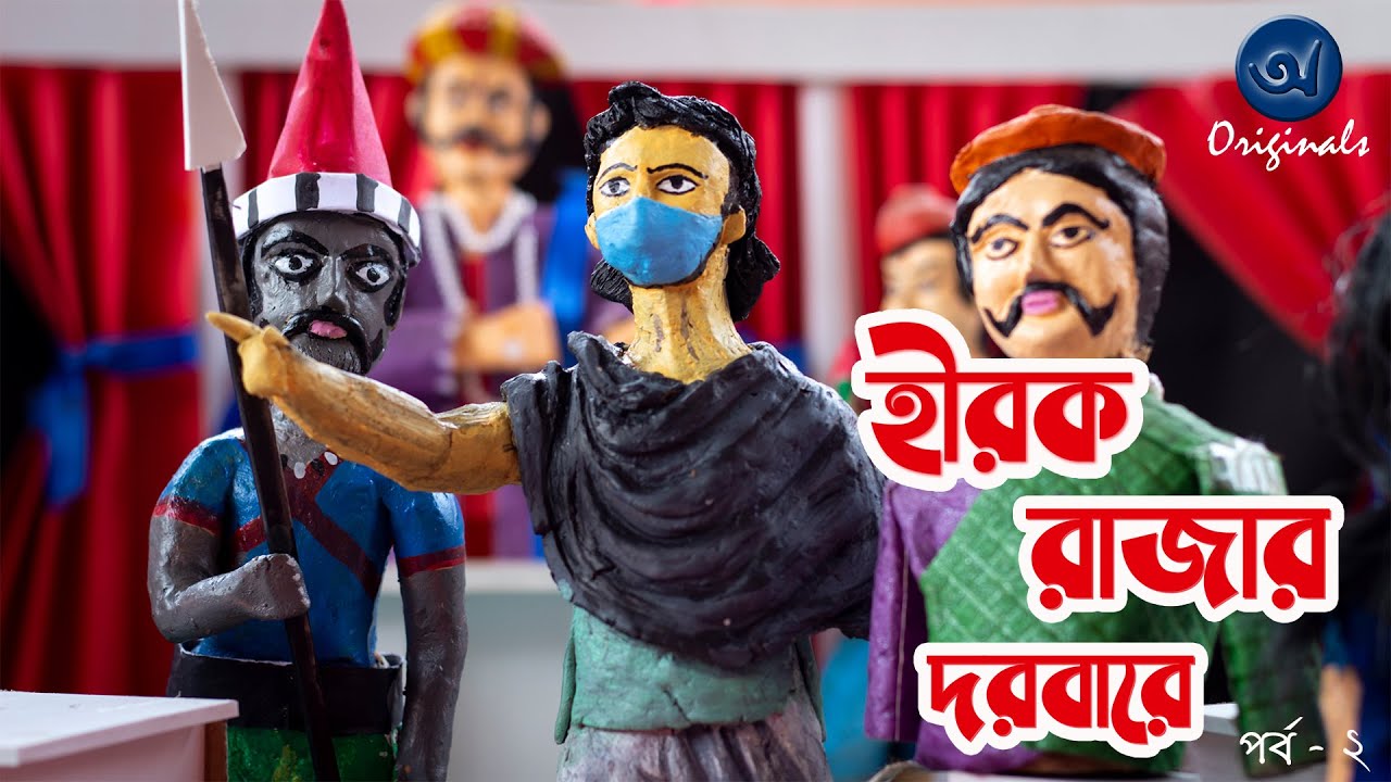 Hirok Rajar Darbare Part 2 || Anujojak - YouTube