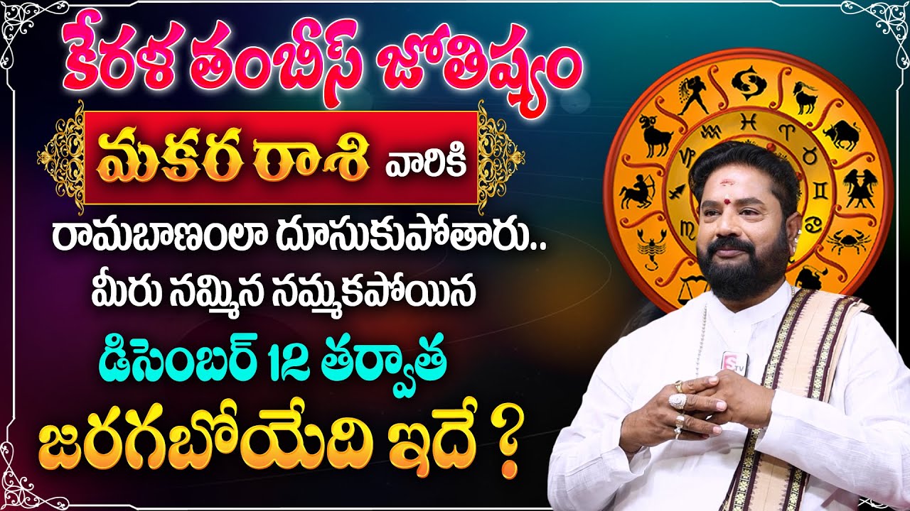 Makara Rasi Phalalu Telugu December 2024 | December Rasi Phalalu ...