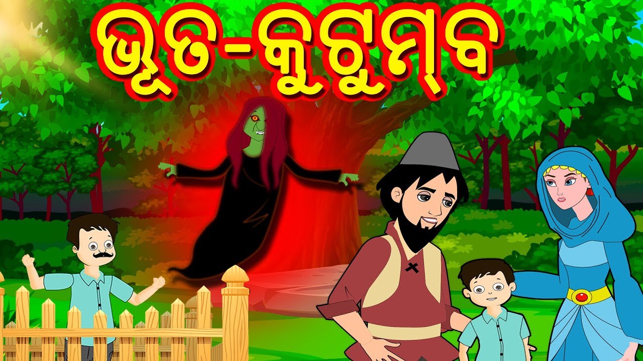 ଭୂତ-ଲୋଭୀ କୁଟୁମ୍ବ-Odia Fairy Tales-Odia Story for children || ODIA GAPA ...