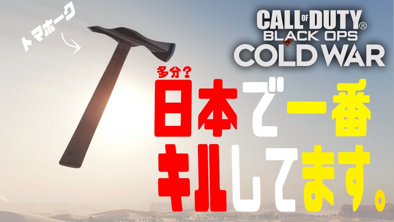 【CoD:BOCW】トマホーク無双。(コールオブデューティーブラックオプスコールドウォー)-CALL OF DUTY BLACK OPS ...
