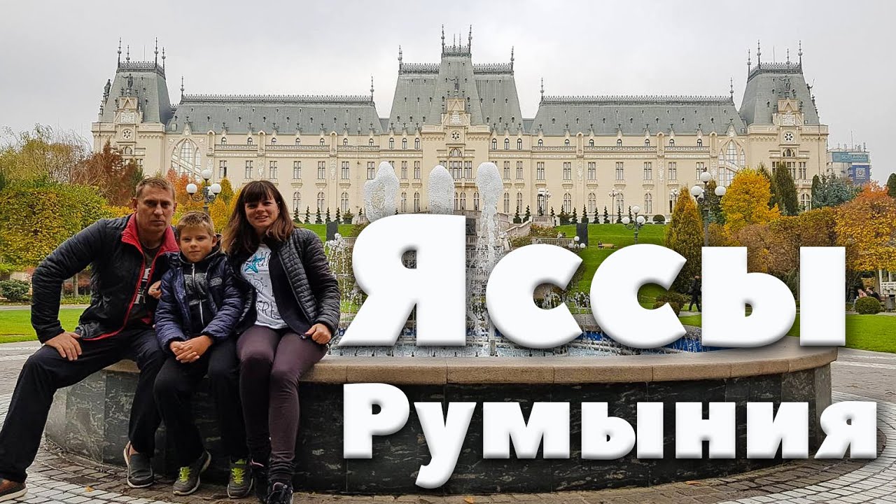 Яссы Румыния Iași România Обзор города Достопримечательности