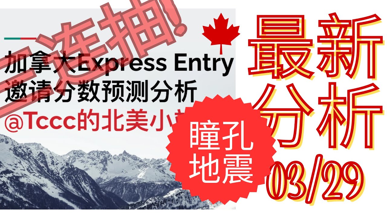 又又又又抽啦! Express Entry 全通道三连抽! 2023-03-29 EE邀请结果分析 & 预测 - YouTube