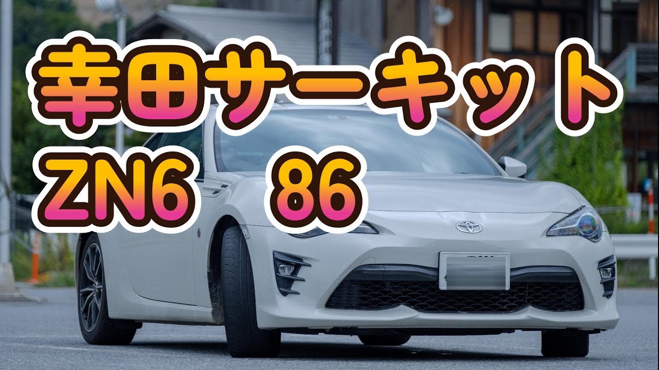 zn6 86 幸田サーキット ダンロップZ3 - YouTube