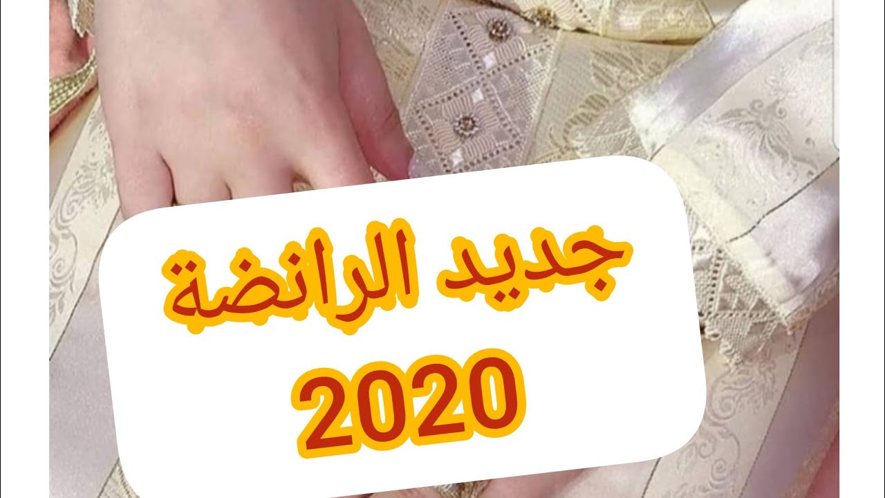 اجمل موديلات الرانضة للجلالب والقفاطن 2020😍😍jadid modelat randa 2020 - YouTube