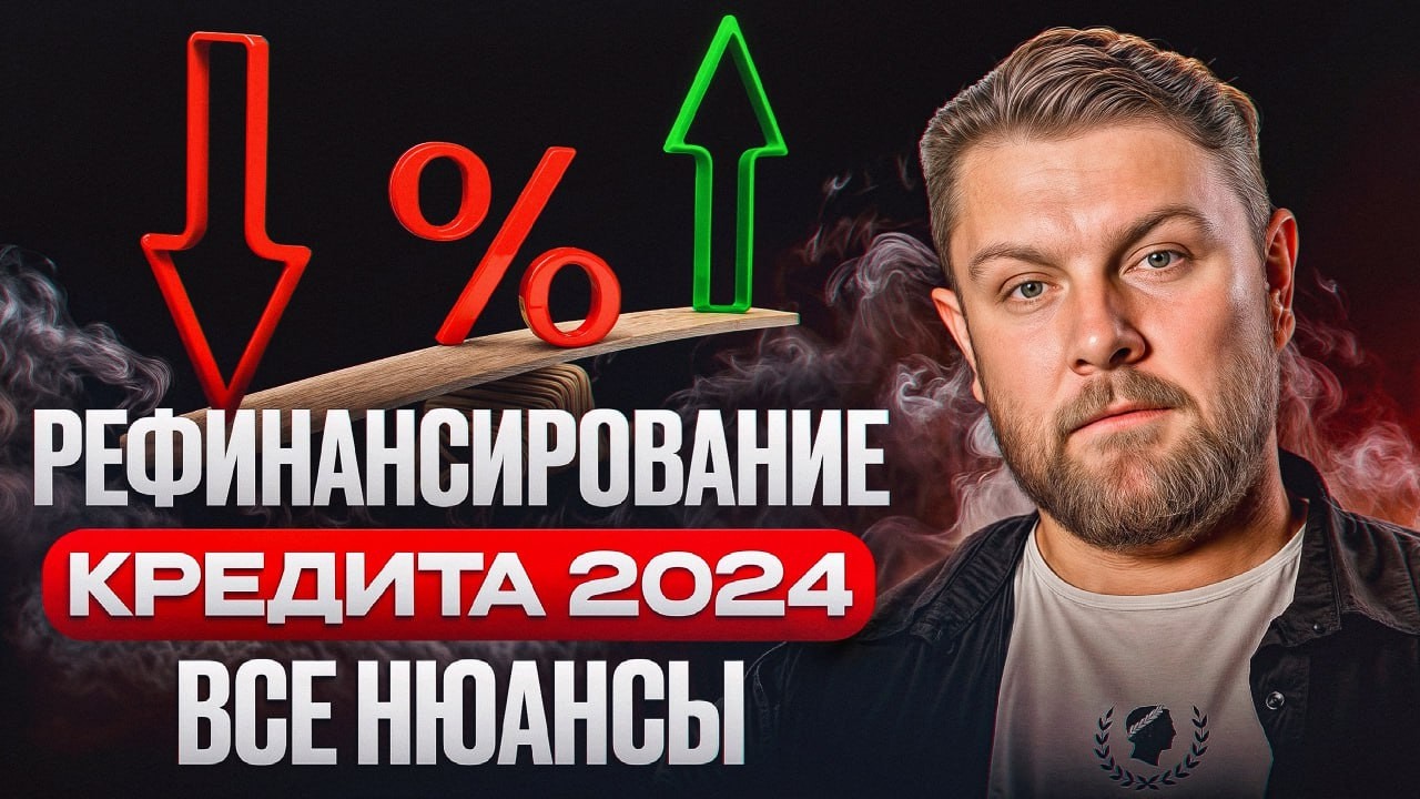 Рефинансирование кредита ПЛЮСЫ и МИНУСЫ Как ВЫГОДНО избавиться от