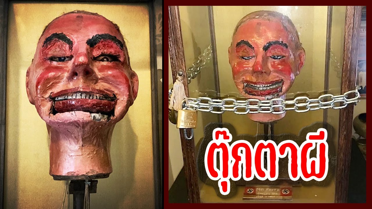 มิสเตอร์ฟริตซ์ Mr. Fritz ตุ๊กตาผีขยับหัว สุดหลอน | OKyouLIKEs - YouTube