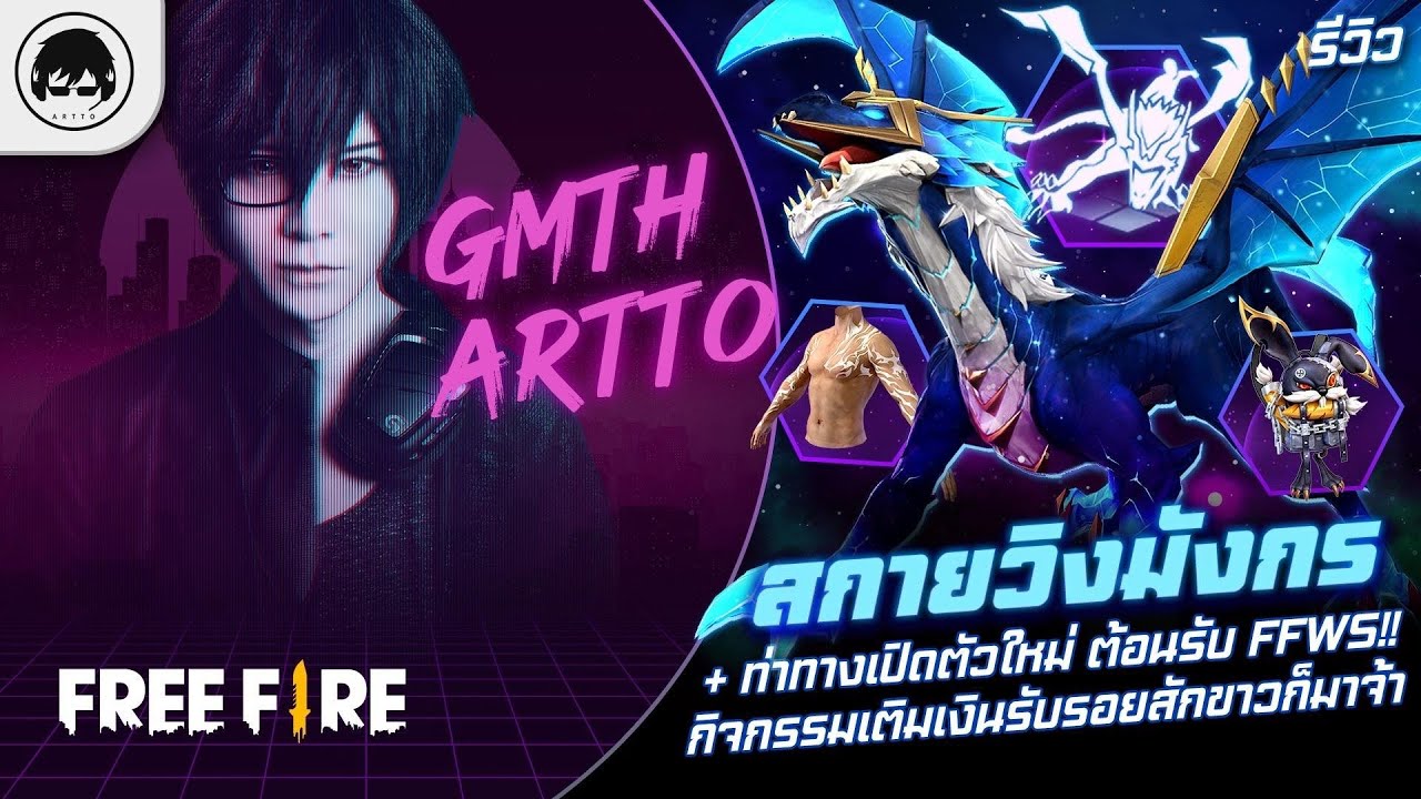 [Free Fire]EP.733 GM Artto รีวิวสกายวิงมังกร+ท่าเปิดตัว ต้อนรับ FFWS ...