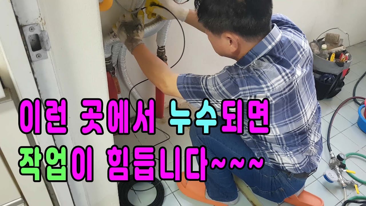 이런 곳에서 누수되면 작업이 힘듭니다~~~ 부산누수 양산누수 김해누수 Youtube