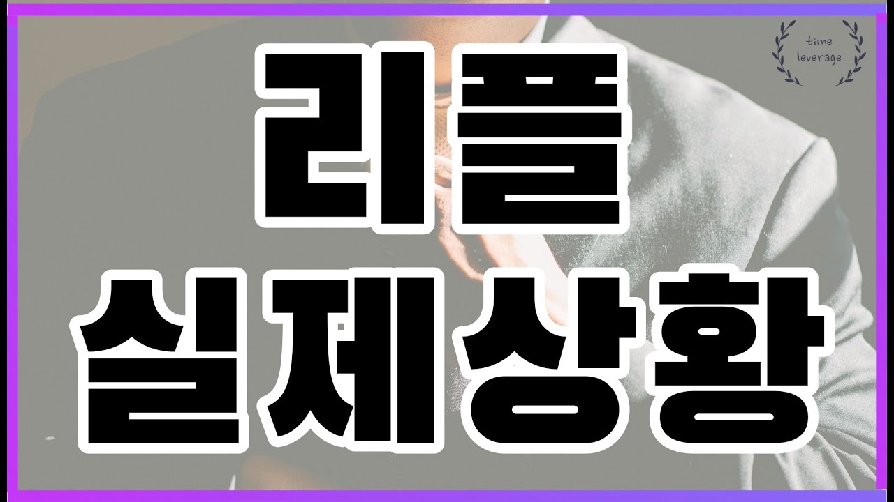 리플 실제상황 리플 리플전망 Xrp Odl Swift 비트코인 이더리움 R3 Iso20022 Bis