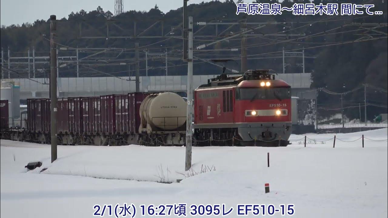 【4K】2/1(水) 3095レ EF510-15 - YouTube