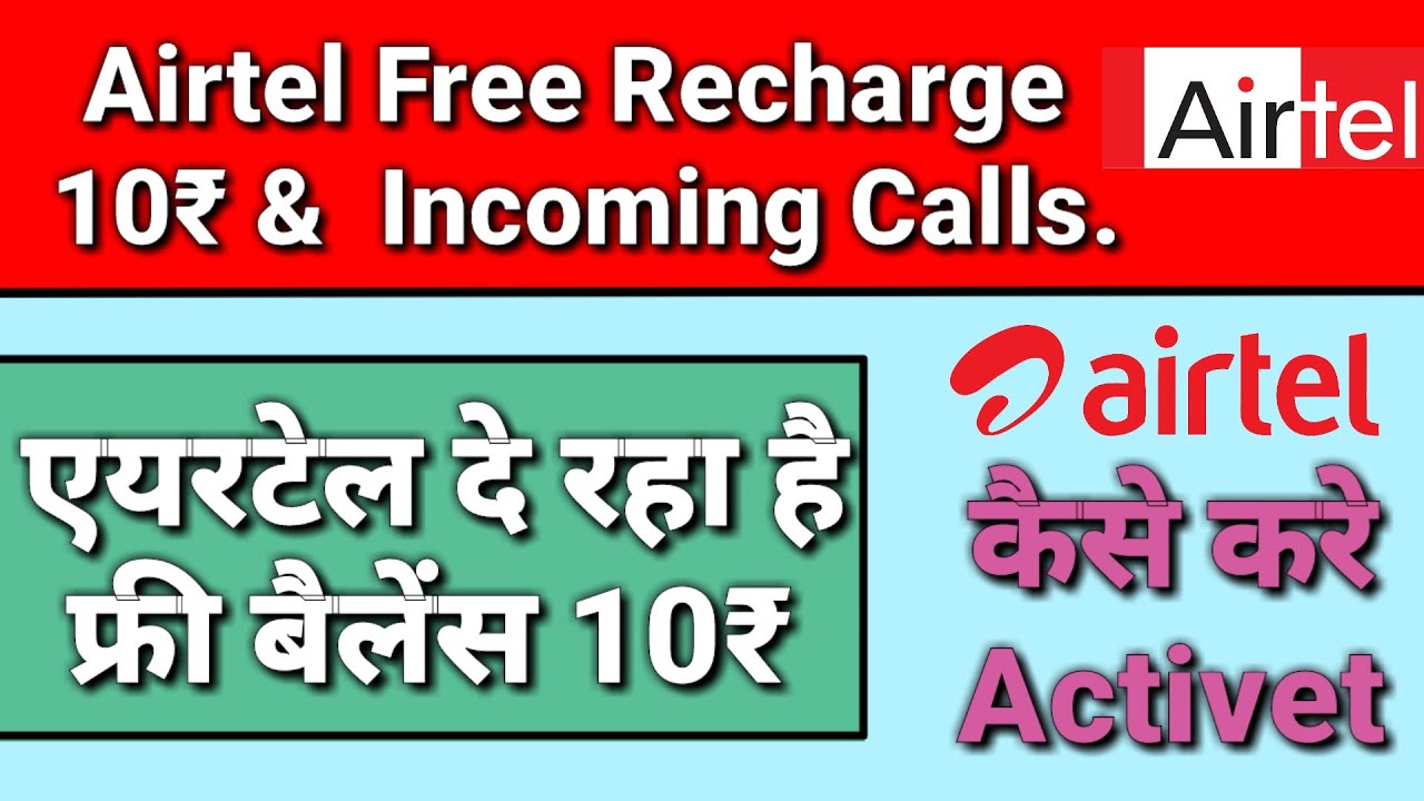 Airtel Free 10 Rs Recharge Incoming Call 2021 Airtel Free Incoming airtel-free-10-rs-recharge-incoming-call-2021-airtel-free-incoming