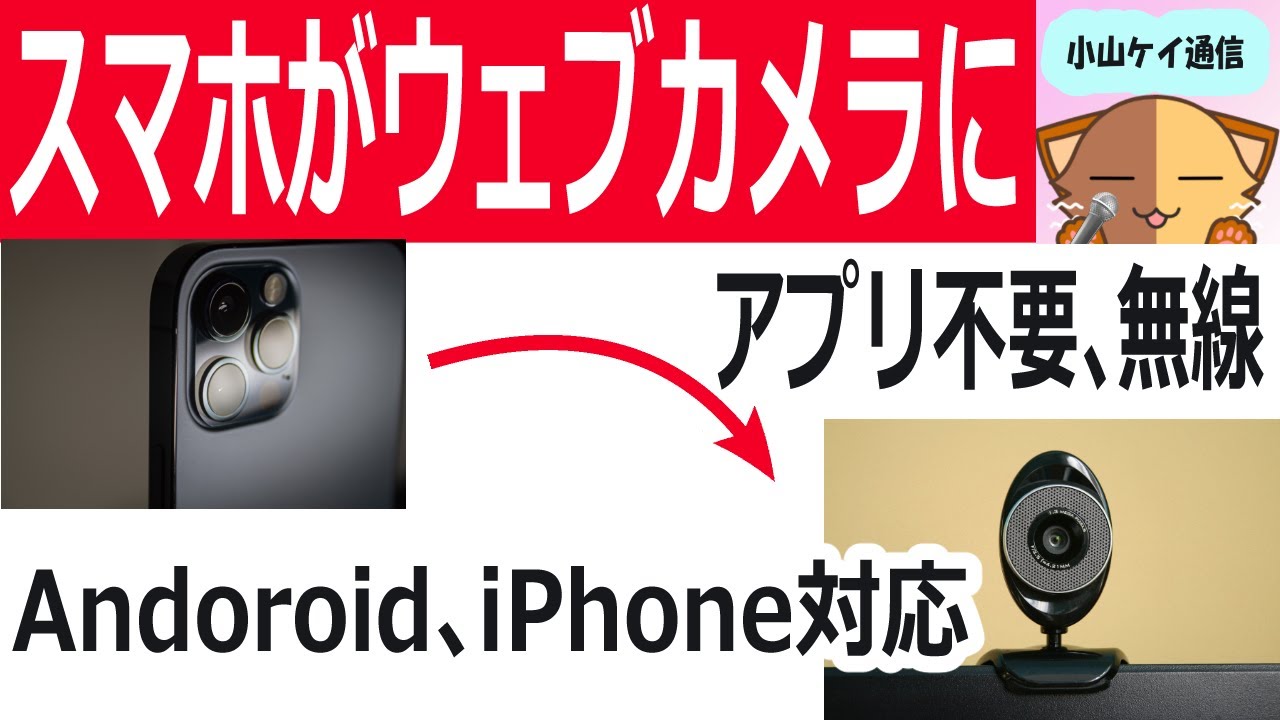 スマホをウェブカメラ化する方法~アプリ不要、無料で高解像度カメラに Youtube